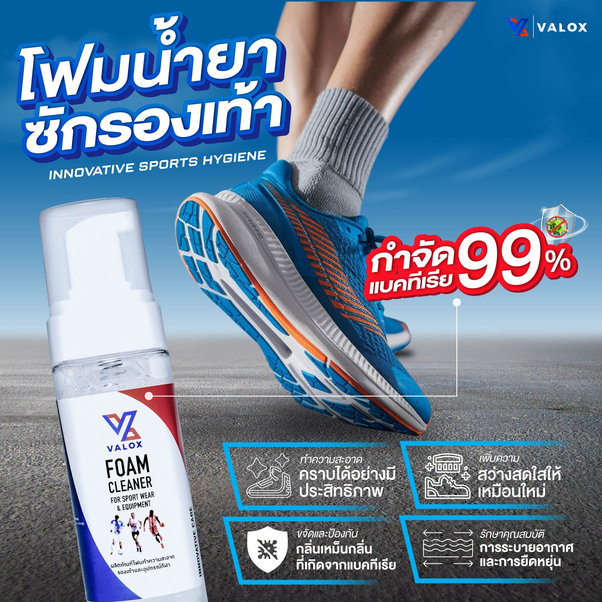 VALOX Foam Cleaner โฟมทำความสะอาดรองเท้า ไม่ต้องใช้น้ำ กำจัดเชื้อแบคที